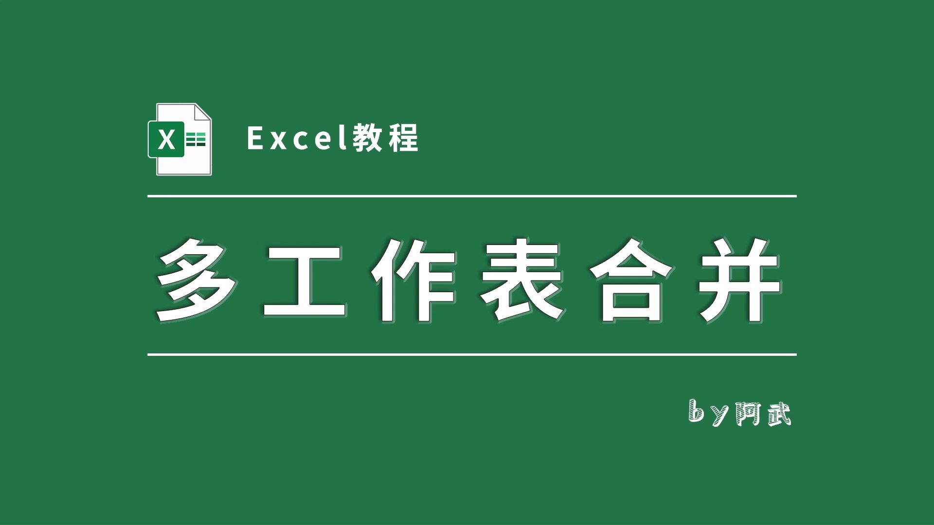 WPS中用SHEETSNAME函数实现不定位置的多工作表合并!
