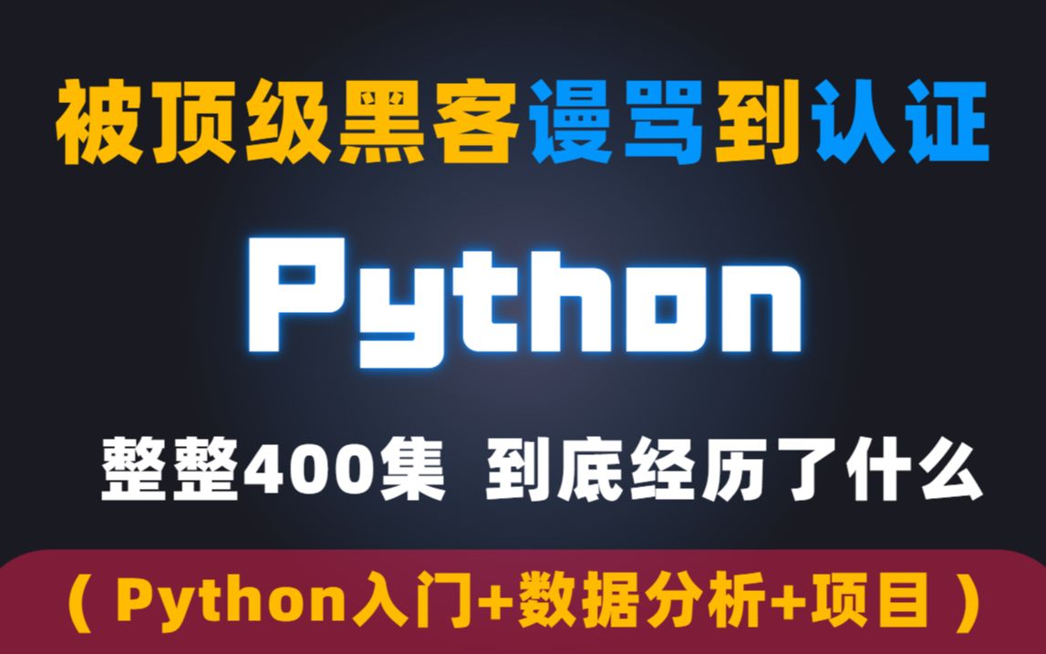 【Python】被顶级Hacker谩骂到认证的python入门最新版,整整400集,...