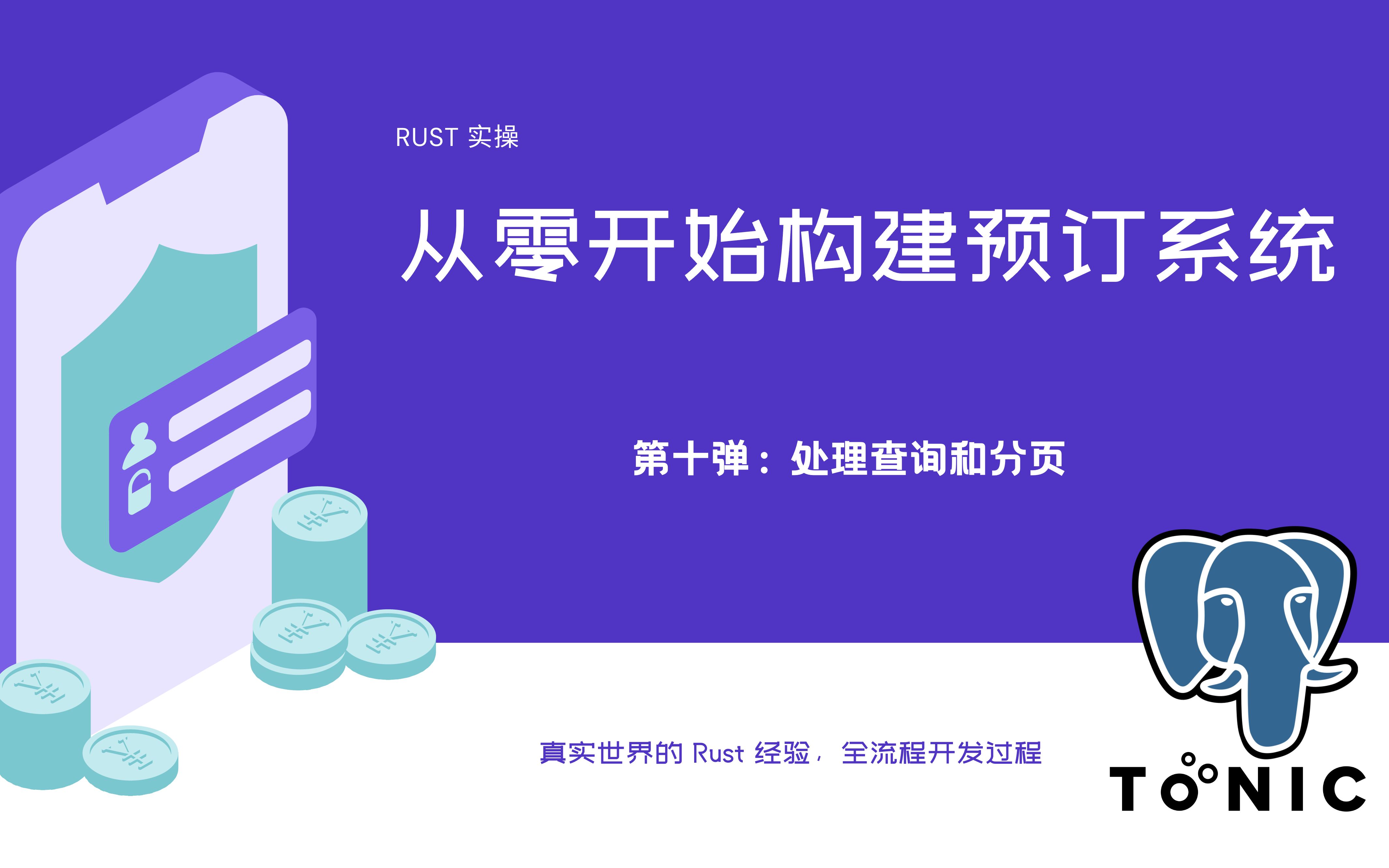 Rust 项目实操 - 从零开始构建预定系统(10):处理查询分页