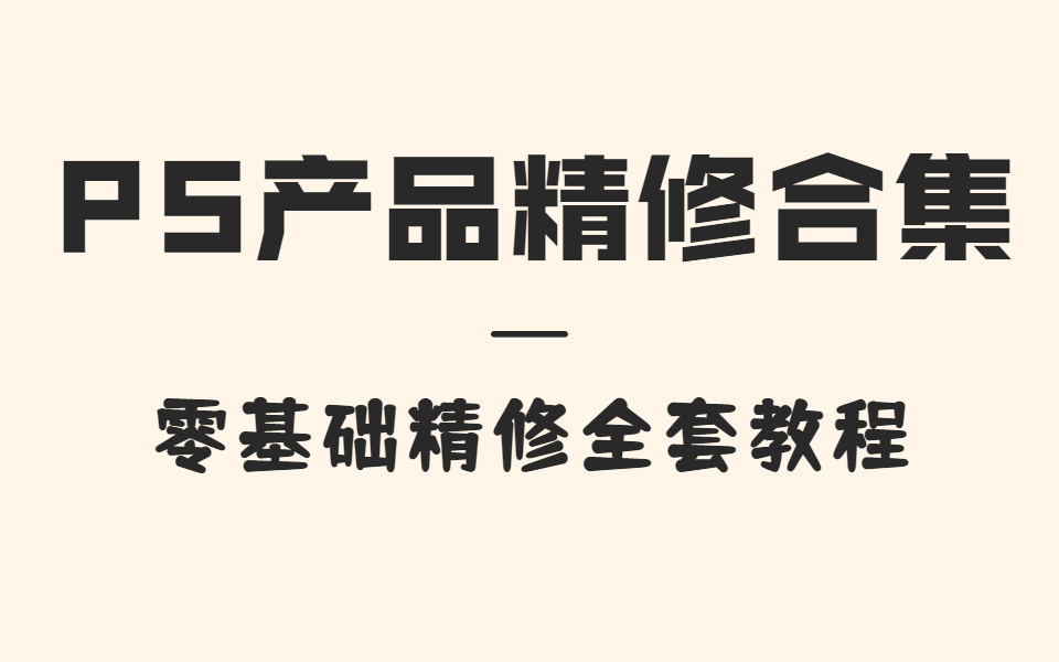 【产品精修合集】PS零基础产品精修教程,淘宝产品精修详细过程讲解!