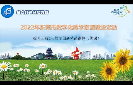 2022年东莞市数字化教学资源建设活动(优课)