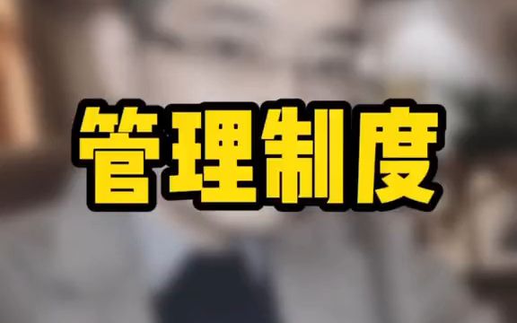 【直播运营技巧】一个公司能不做大,管理制度非常重要。这里给大家...