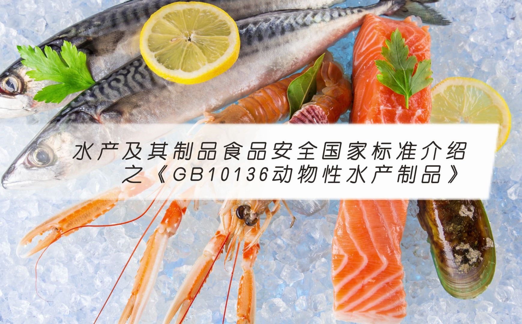 水产及其制品食品安全国家标准介绍之《GB10136动物性水产制品》