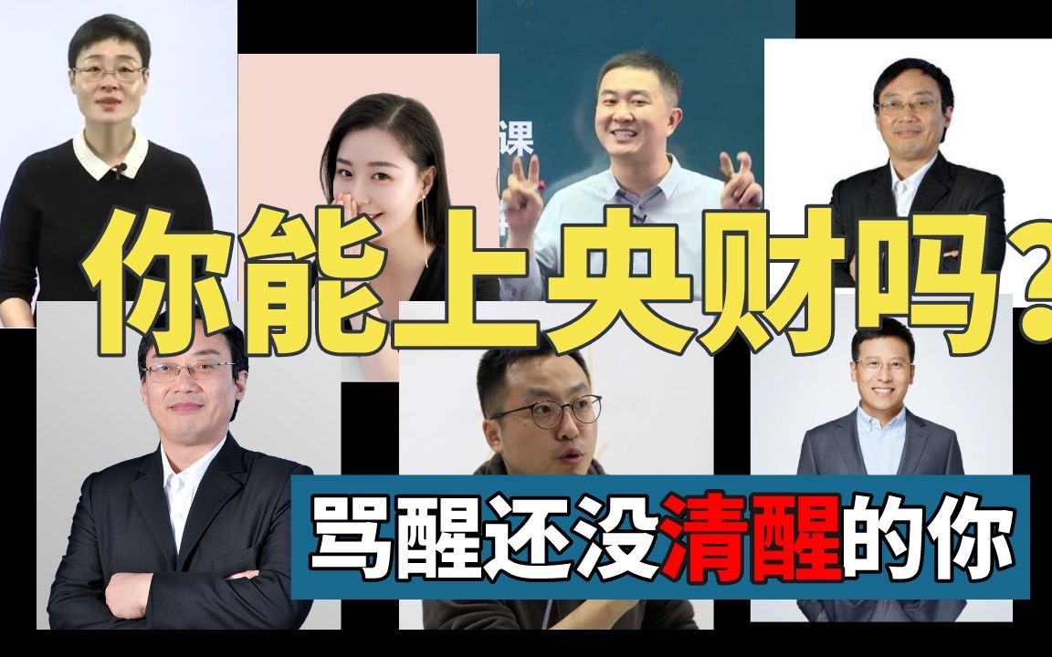 【你能上央财吗?】学不进去就进来挨骂|中央财经大学考研加油!