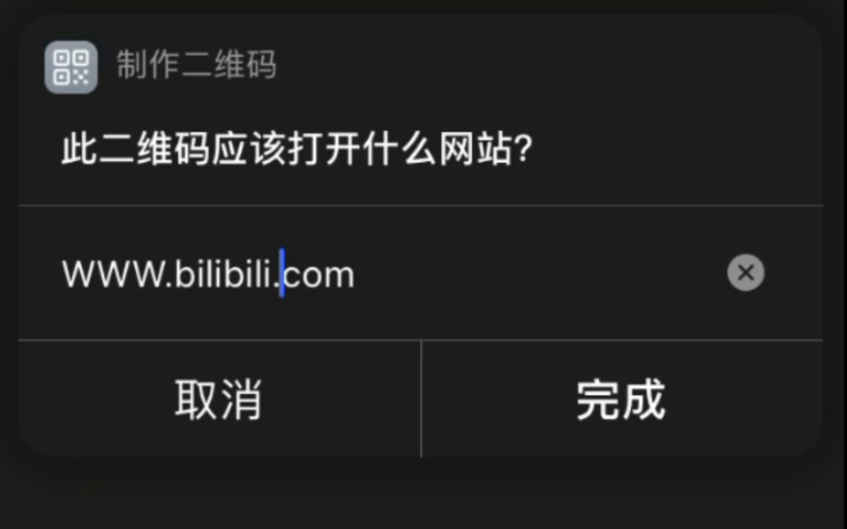 自动生成直达B站本站的二维码
