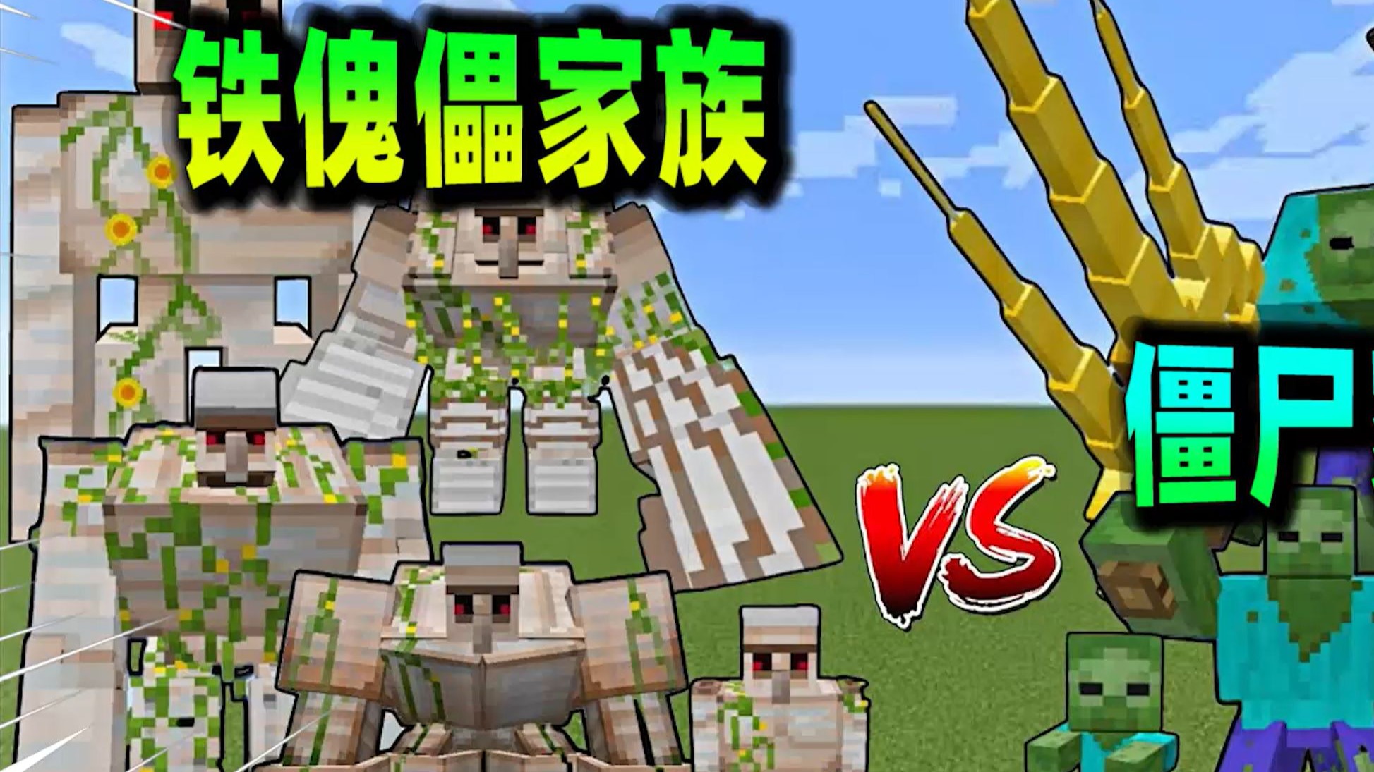 我的世界:铁傀儡家族VS僵尸家族,看看谁更强?
