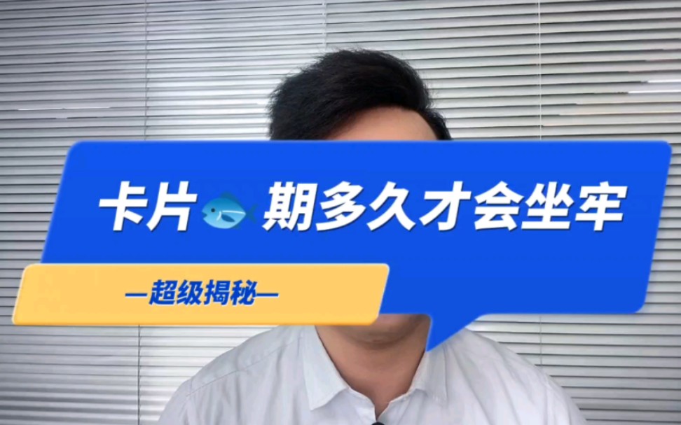 信用卡逾期多久会坐牢?