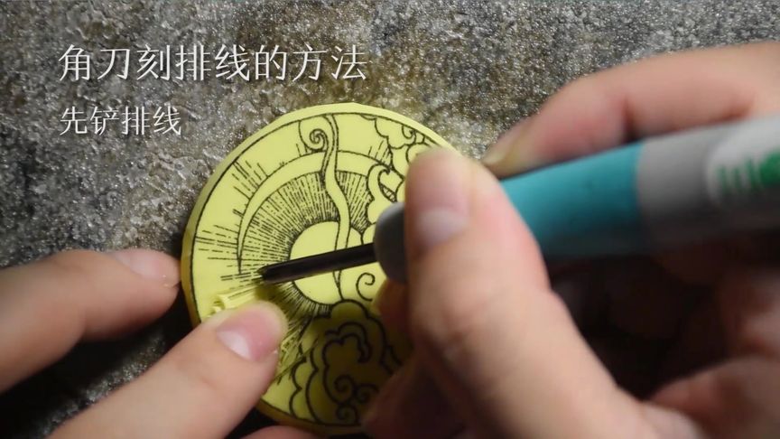 #橡皮章 雕刻 角刀排线的使用方法