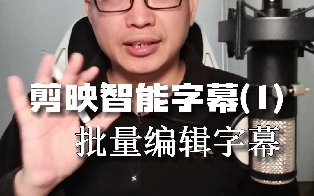 小章剪映教程(第3)入门|剪映智能字幕详解(1),批量编辑字幕,手动添加...