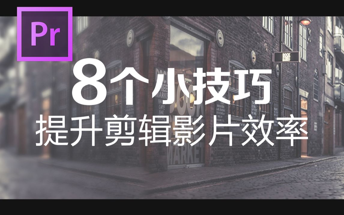 【PR教程】学会这8个技巧,让你剪辑视频更加高效!