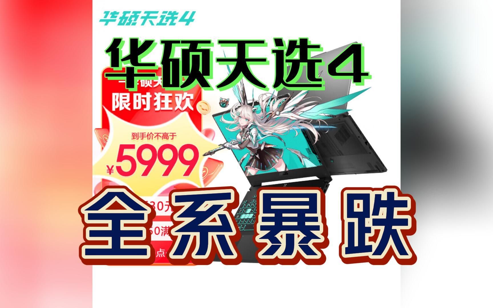 【618线报】华硕天选4618大促全系价格调整,多款型号跌破首发价!...