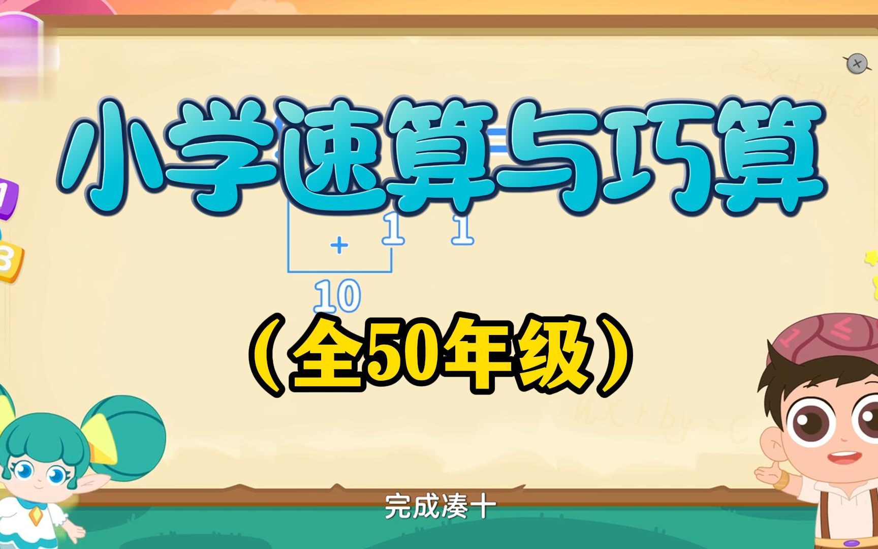 全50集【小学数学速算巧算技巧课程】(巧算 速算 简便运算技巧)提高...