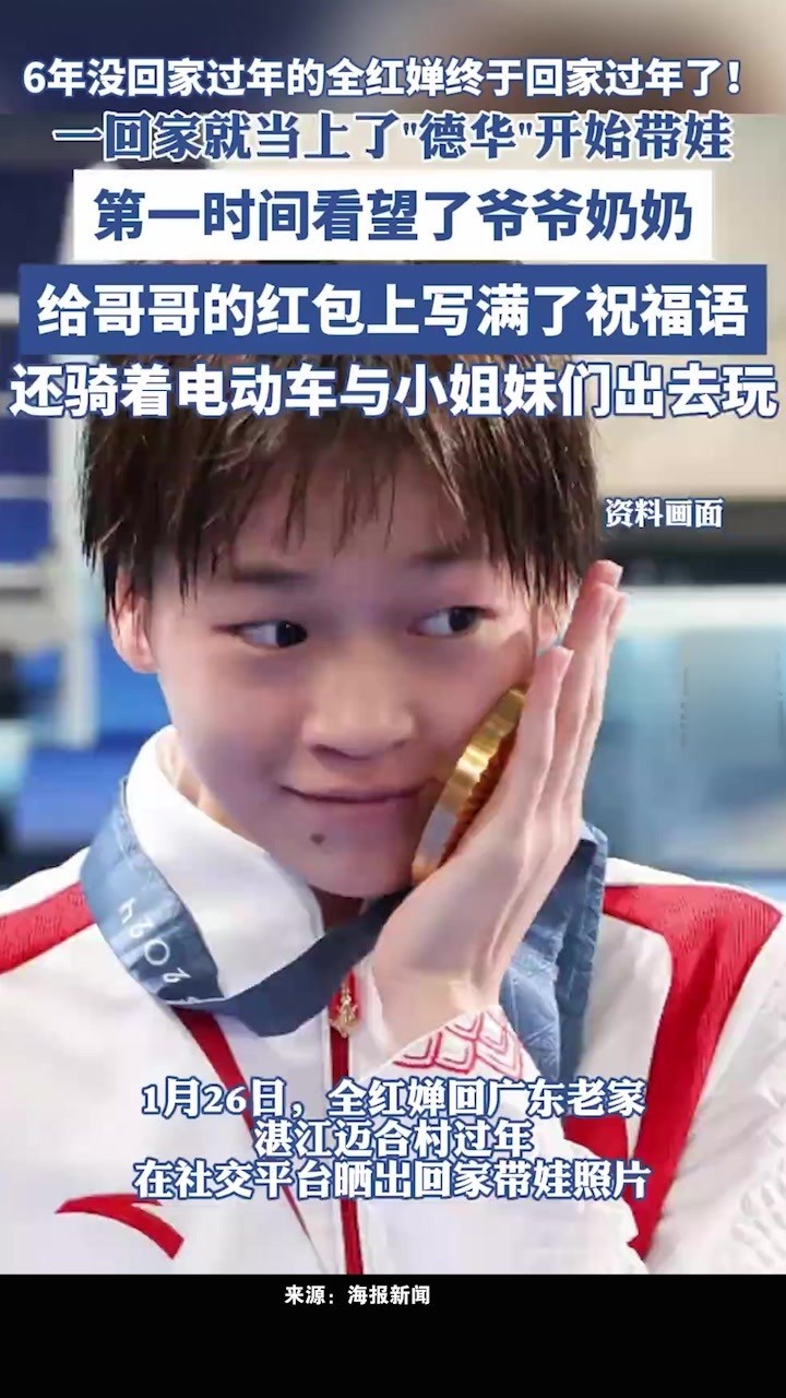6年没回家过年的全红婵终于回家过年了! 一回家就当上了"德华"开始带娃