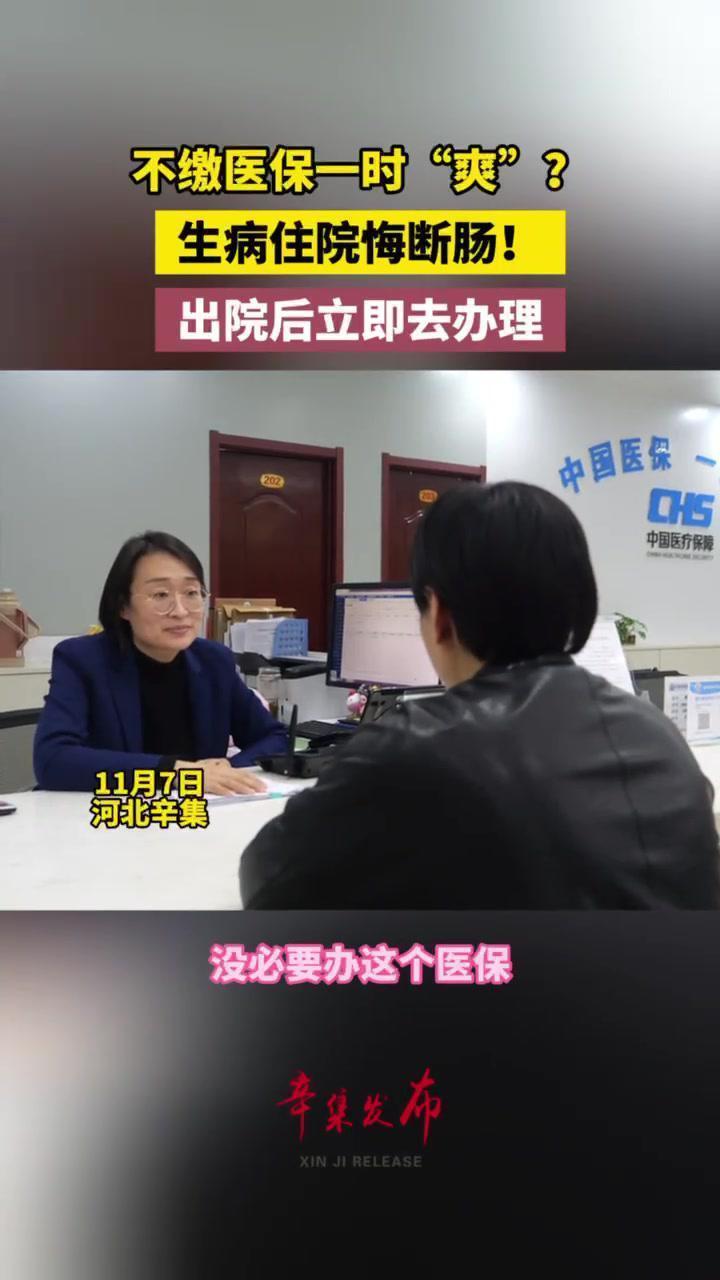 不缴医保一时“爽”?生病住院悔断肠!出院后立即去办理。#医保#城乡...
