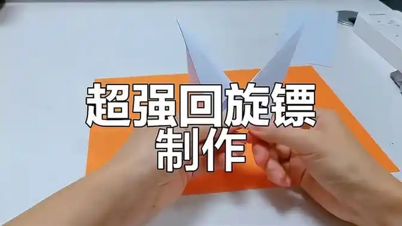 1分钟轻松折出超远距离回旋镖,结实耐用,气球也能击破!