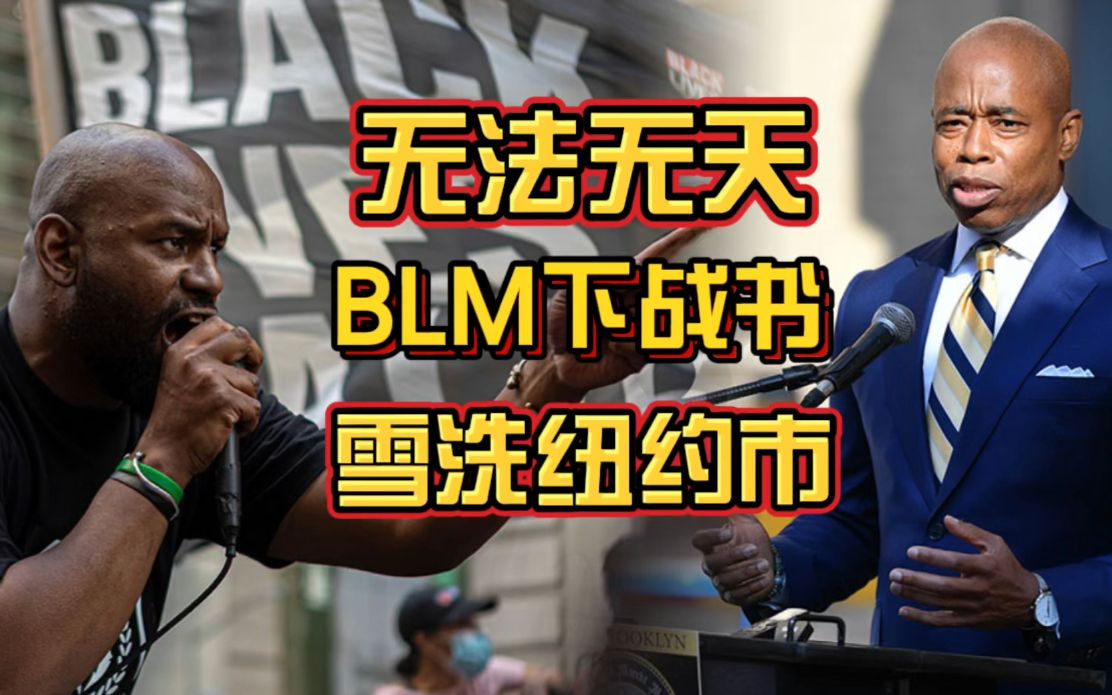 BLM无法无天,直接向纽约市长下战书称要血洗纽约市!