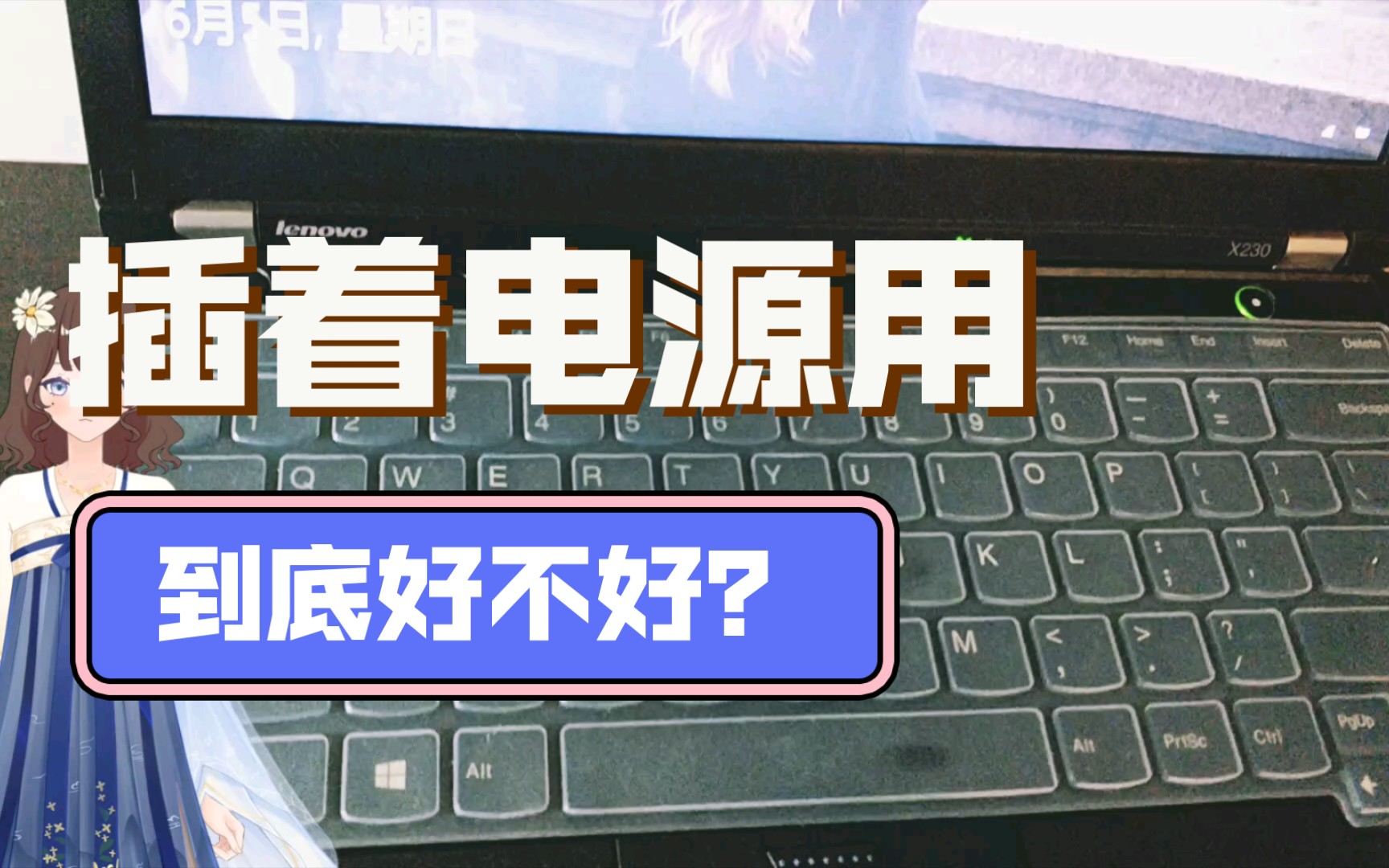 【数码小知识】笔记本电脑是否可以一直插着电源使用?