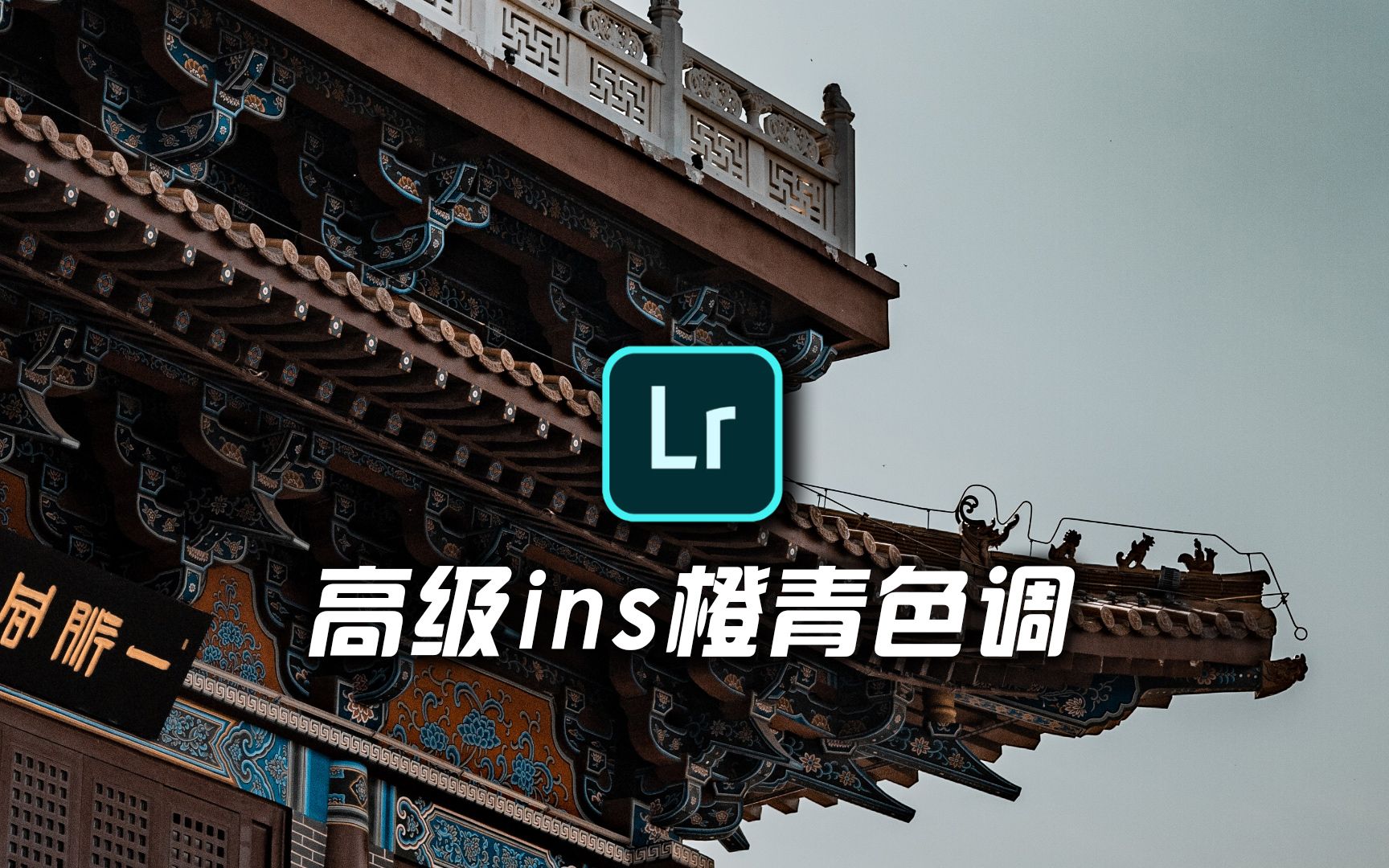 【LR调色】高级橙青色调| LR教程 调色教程系列 第一期