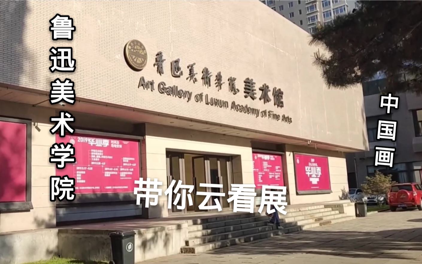 【毕业季】带你云看展 -- 鲁迅美术学院 中国画