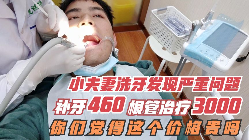 小夫妻洗牙发现严重问题,补牙460,根管治疗3000,你们觉得贵吗
