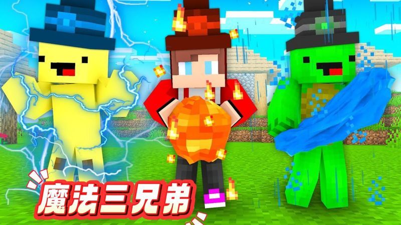 我的世界:魔法三兄弟遇到了神秘人,三人联合施展魔法将其消灭!