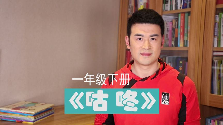 公益领读,一年级下册,咕咚