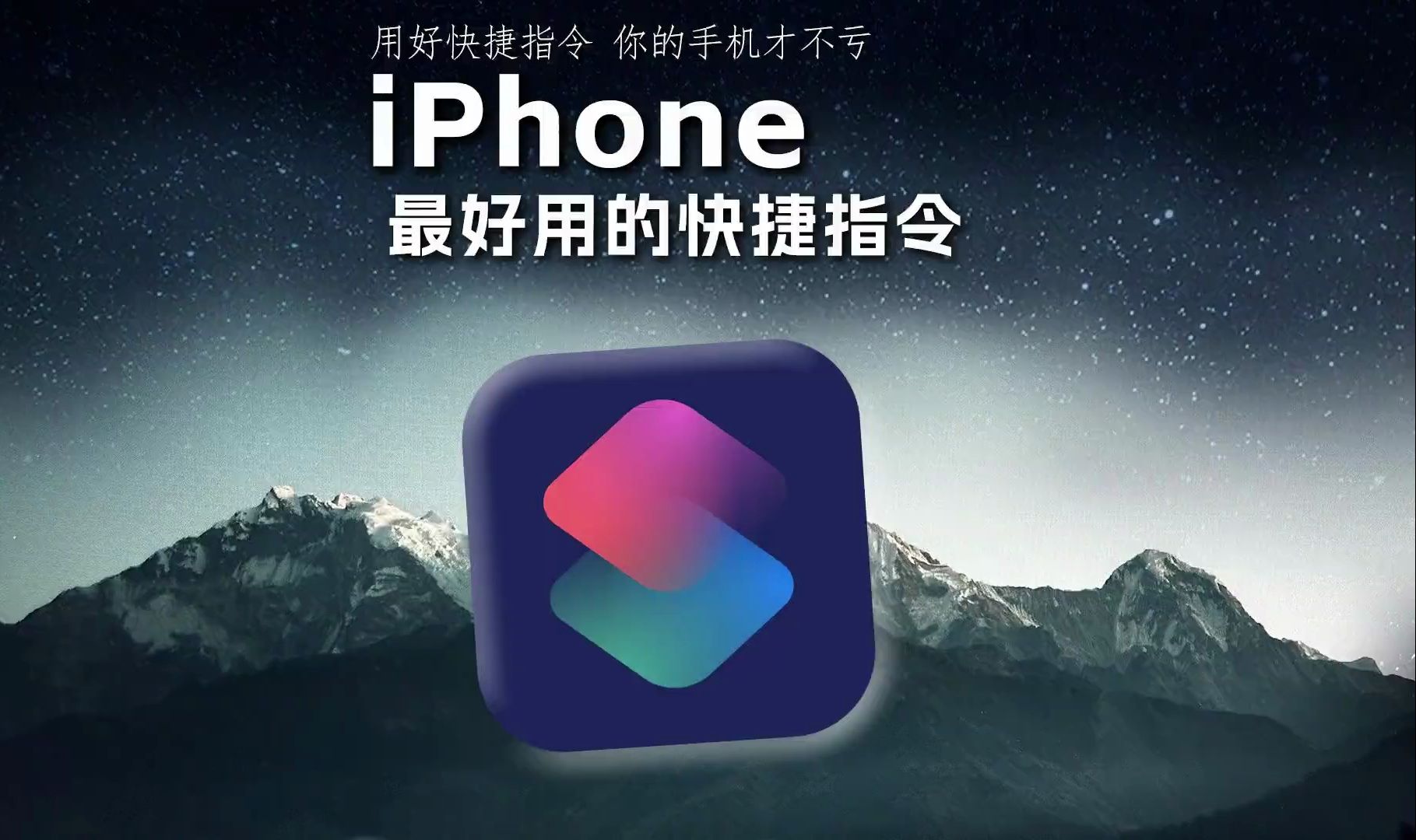 iPhone上的快捷指令不仅好用还便捷,今天就给大家分享几个我常用的...