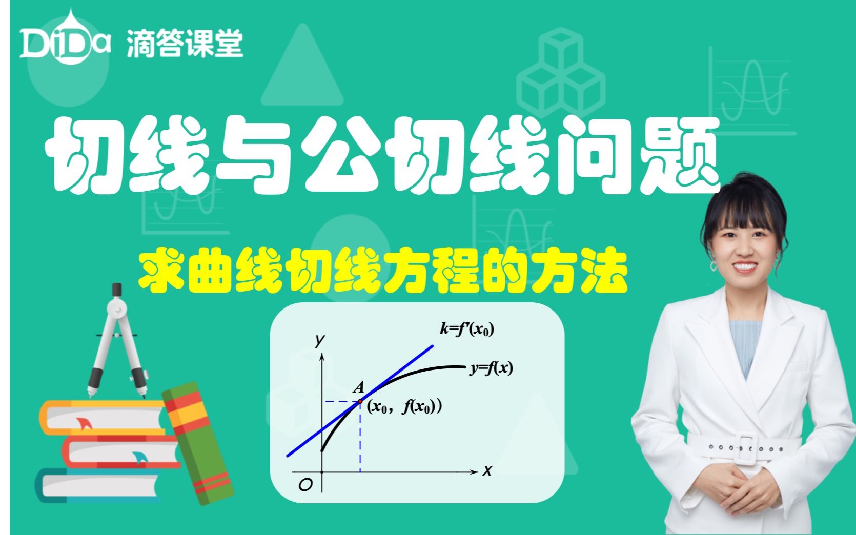 04 切线与公切线问题:求曲线切线方程的方法