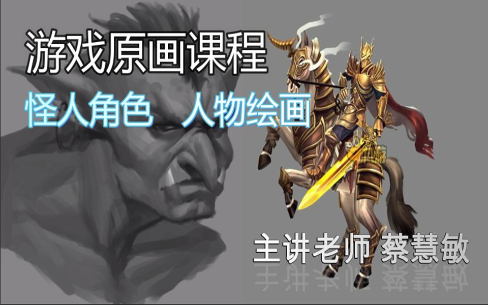 游戏原画课程 怪人角色 人物绘画 无二维码