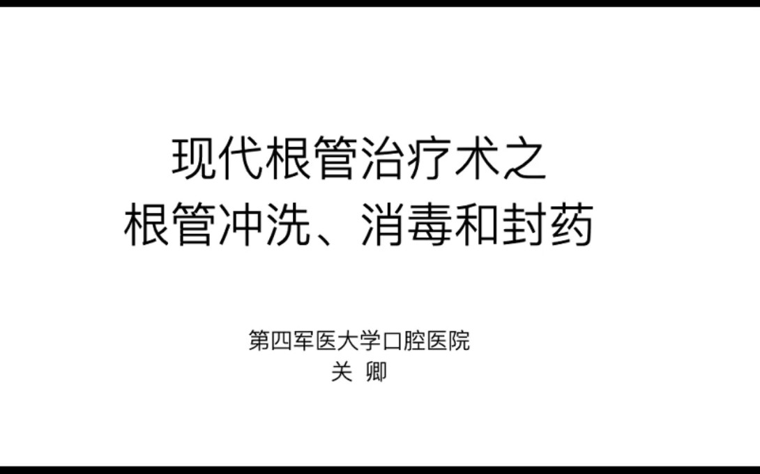 关卿老师规范化根管治疗系列课程(10讲)
