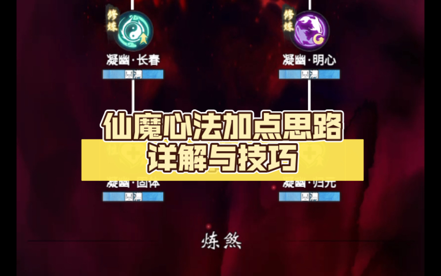 【一念逍遥】仙魔心法加点思路详解与技巧-新手向讲解_手机游戏热门...