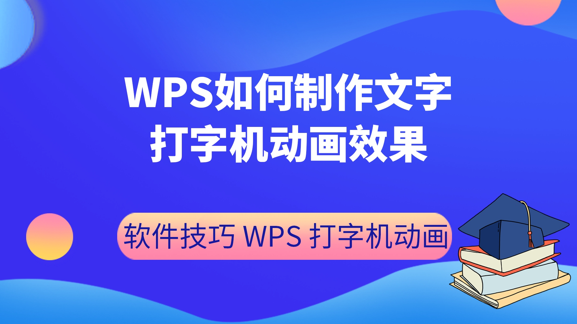 分享WPS如何制作文字打字机动画效果
