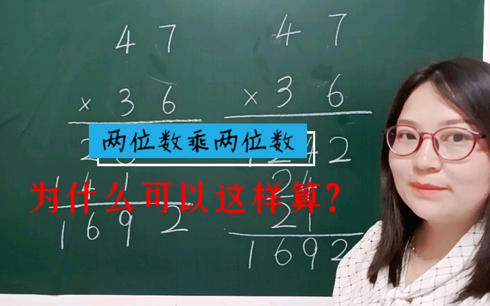 两位数乘两位数,后面一种用于验算,简直不要太好!