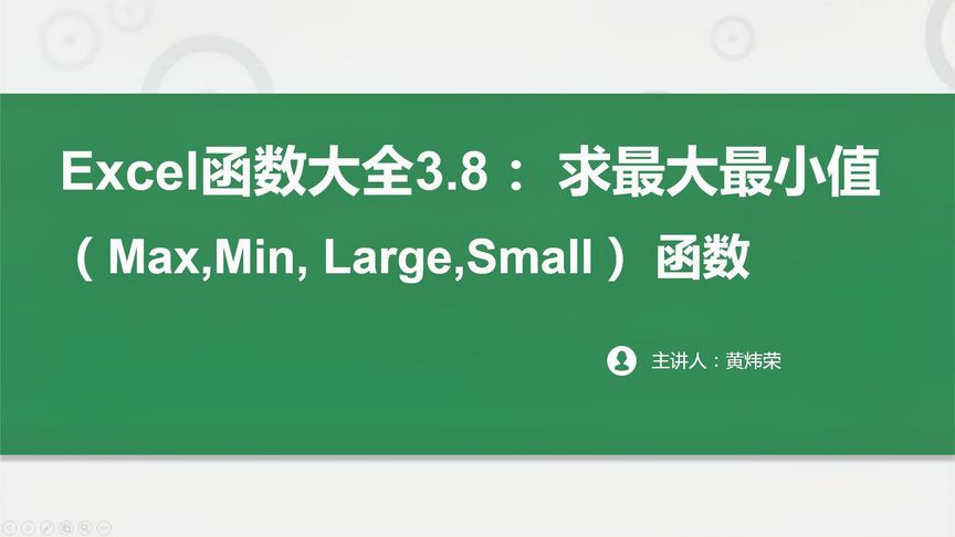 Excel函数3.8:求最大最小值 (Max,Min, Large,Small) 免费合集
