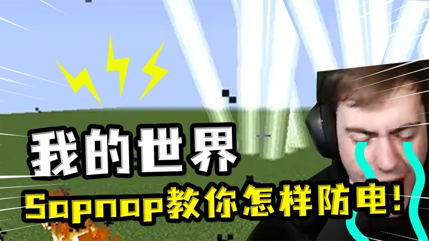 我的世界:Sapnap的常用防电小知识,朋友学完手机直接变满电!