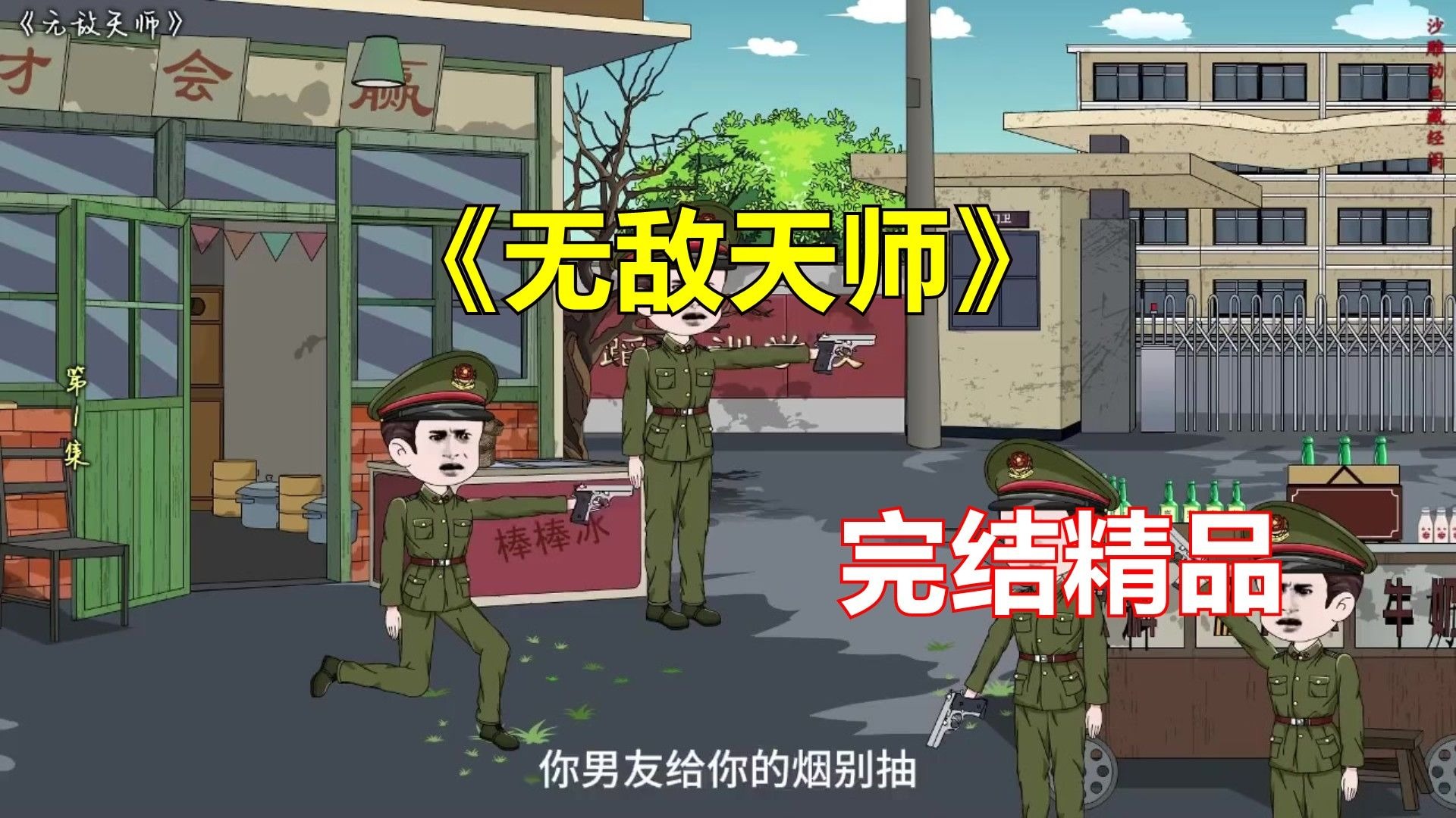 【完结精品】《无敌天师》,一口气看完沙雕动漫