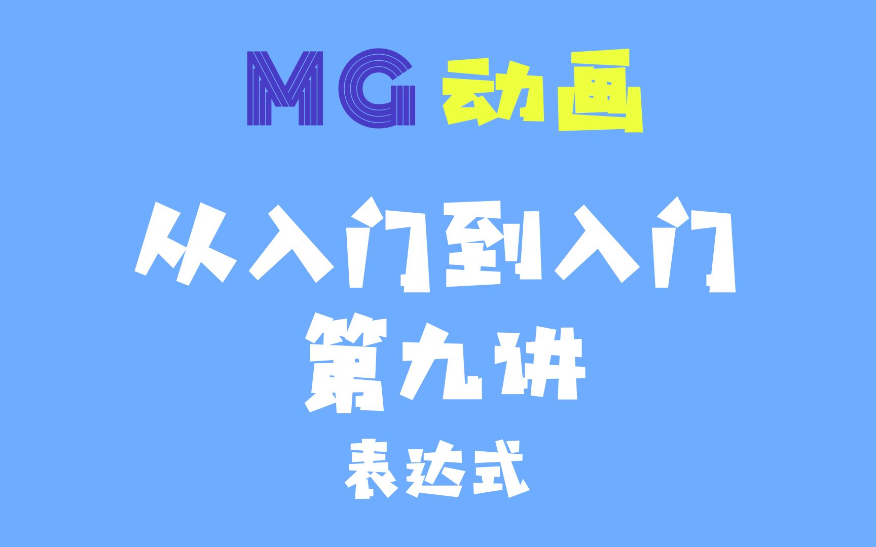 MG动画从入门到入门(第九讲),学了MG动画腰也不酸了,脚也不痛了,...