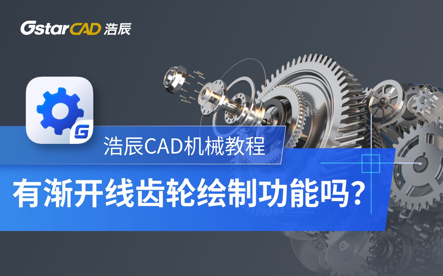 浩辰CAD机械有渐开线齿轮绘制功能吗?