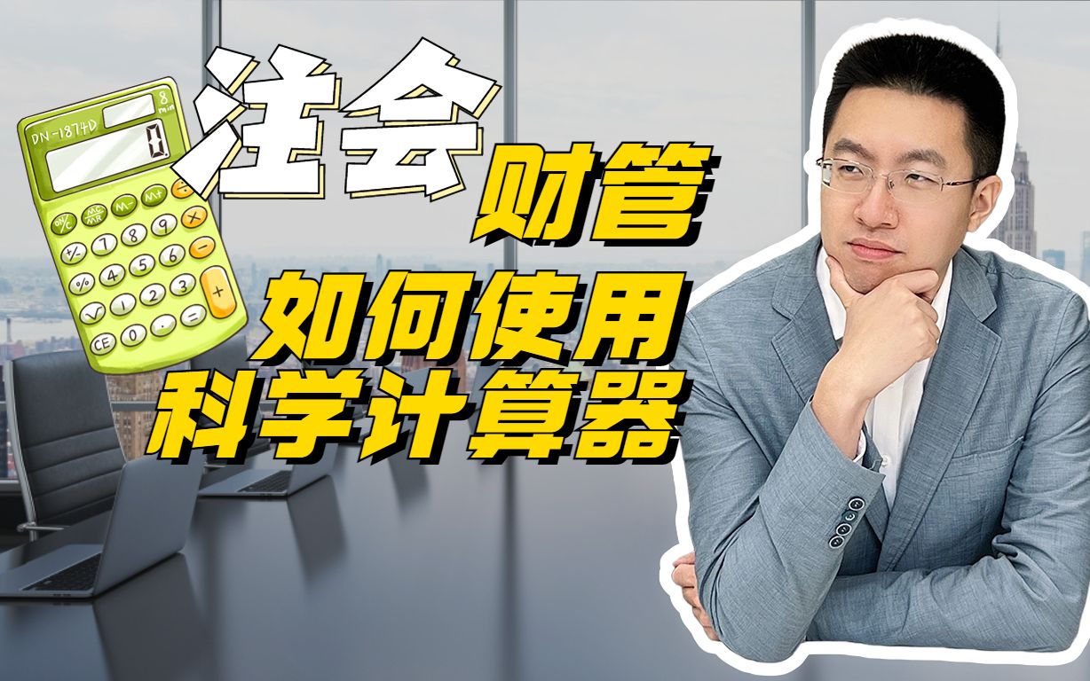 科学计算器的使用
