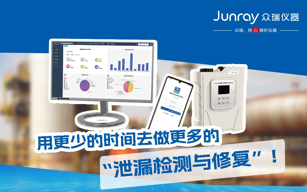 众瑞LDAR服务管理平台,用更少的时间去做更多的“泄露检测与修复”!