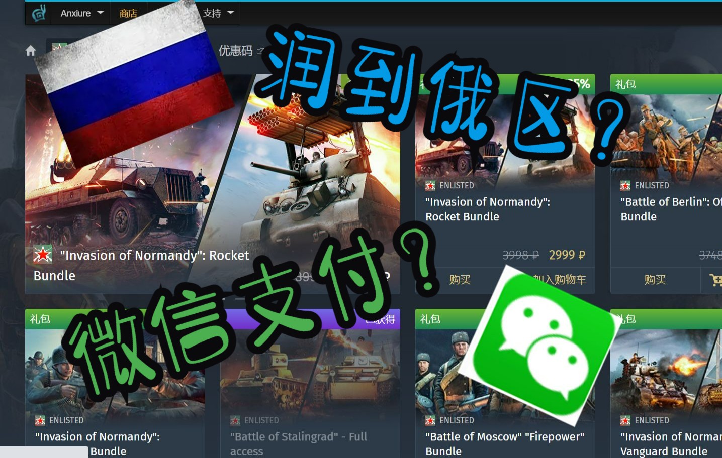 【从军enlisted】代购失业?教你如何润到俄区还能直接微信支付!