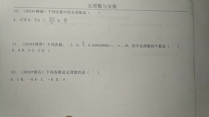 中考真题2018-无理数与实数-无理数判断问题