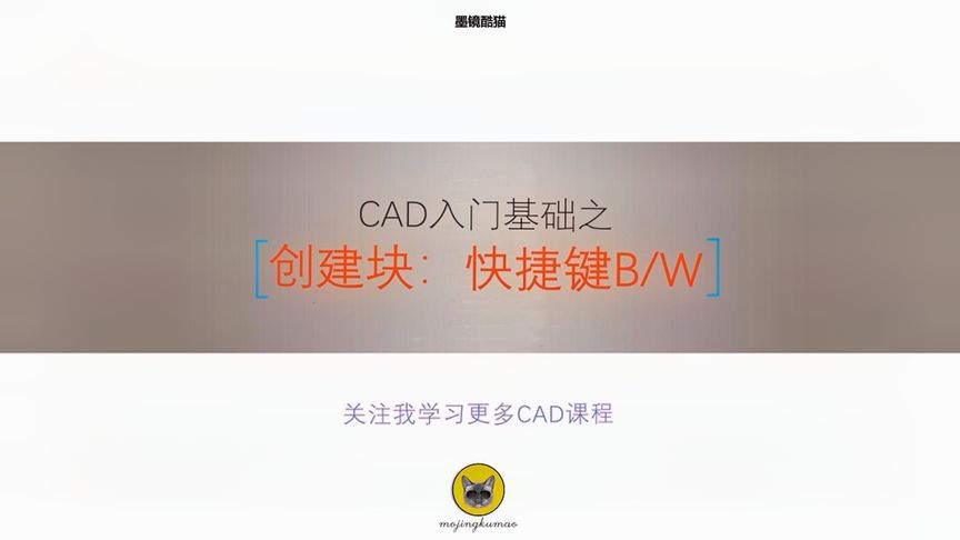 CAD绘图命令之创建内部块、外部块
