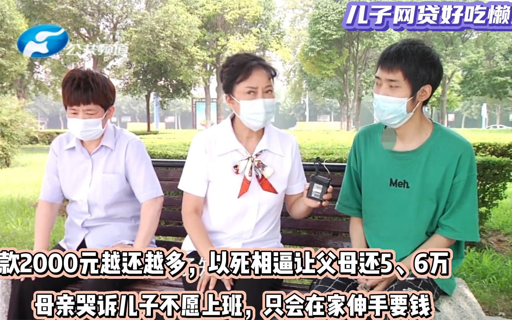 儿子贷款还不起,逼父母给自己还5、6万贷款,还好吃懒做不上班