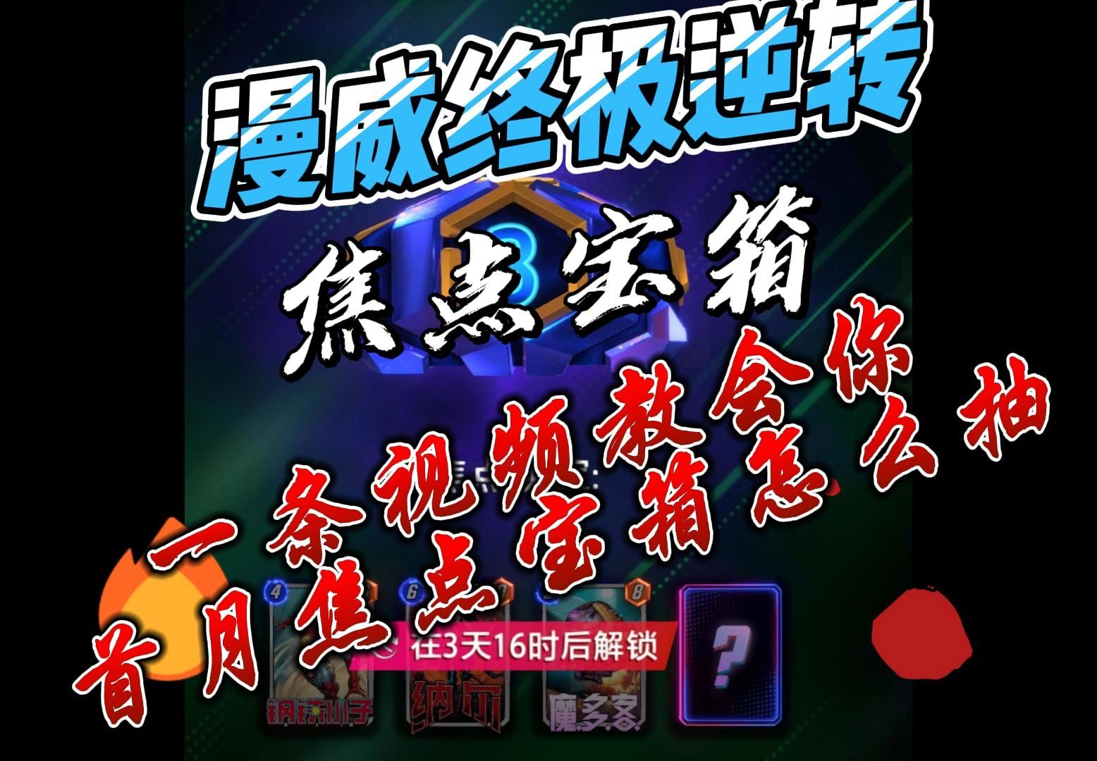 ...漫威终极逆转】-国服焦点宝箱(一)-一条视频教会你首月焦点宝箱怎么抽