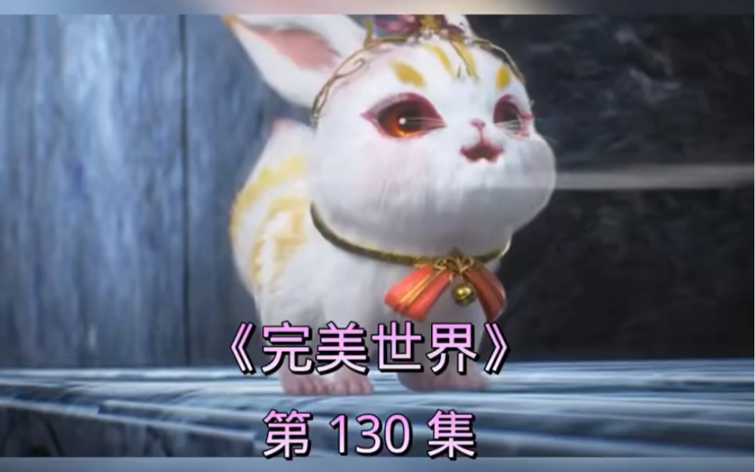 动漫【完美世界】130-135集片源流出,超前观看(已上传)