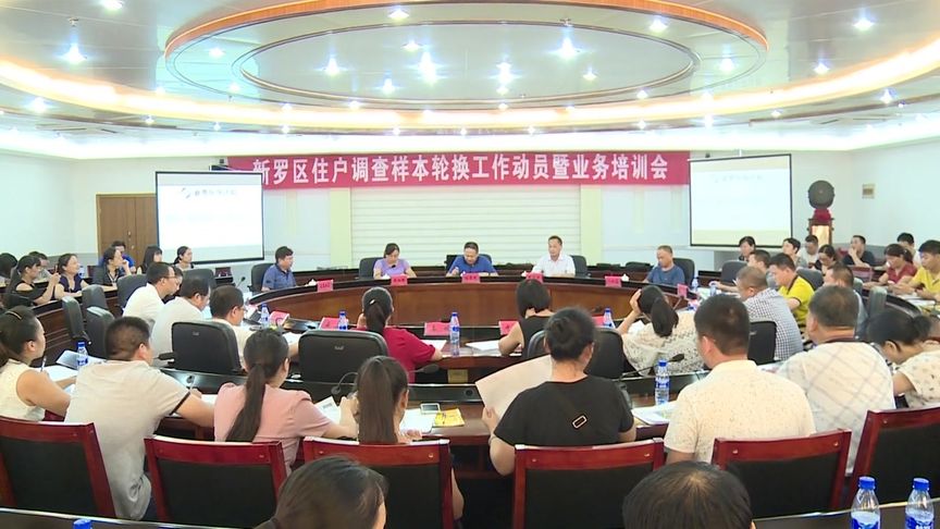 新罗区召开住户调查样本轮换工作动员暨业务培训会