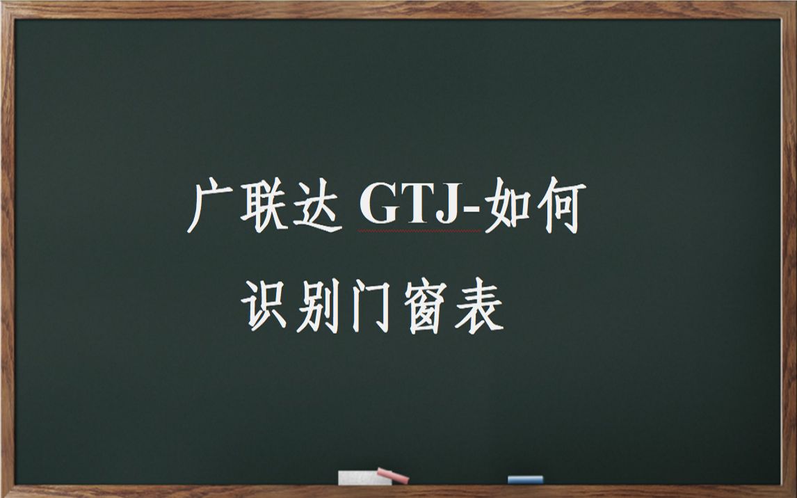 广联达GTJ-如何识别门窗表