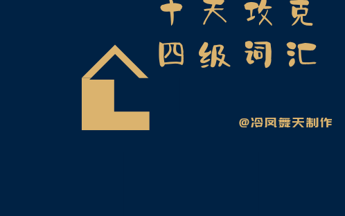 十天攻克大学英语四级词汇(单词版)