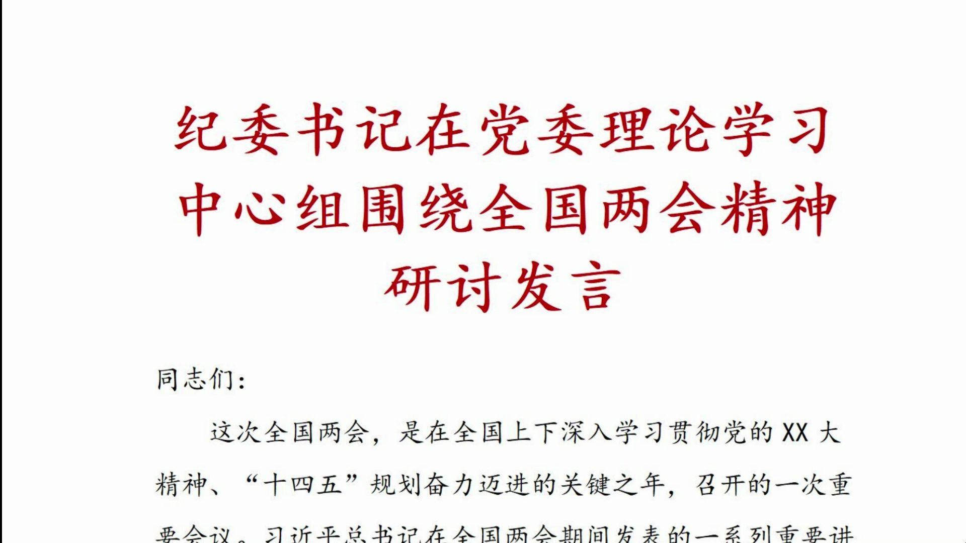 ...组围绕全国两会精神研讨发言、两会精神、两会、研讨发言、发言稿